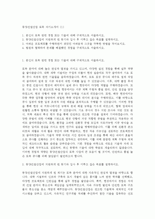 동양건설산업 토목 자기소개서 (1)