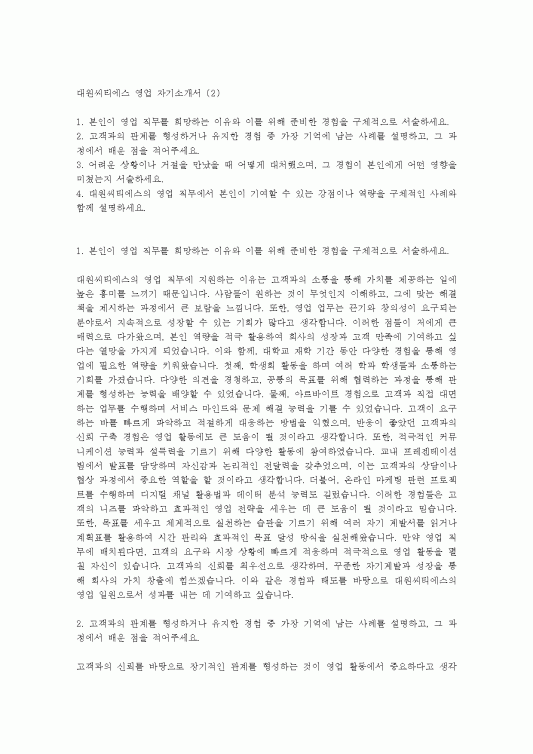 대원씨티에스 영업 자기소개서 (2)