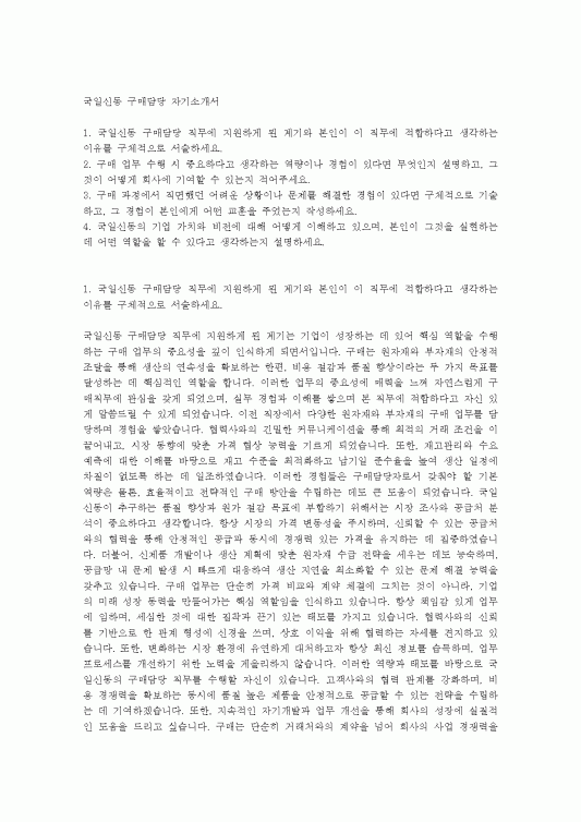 국일신동 구매담당 자기소개서