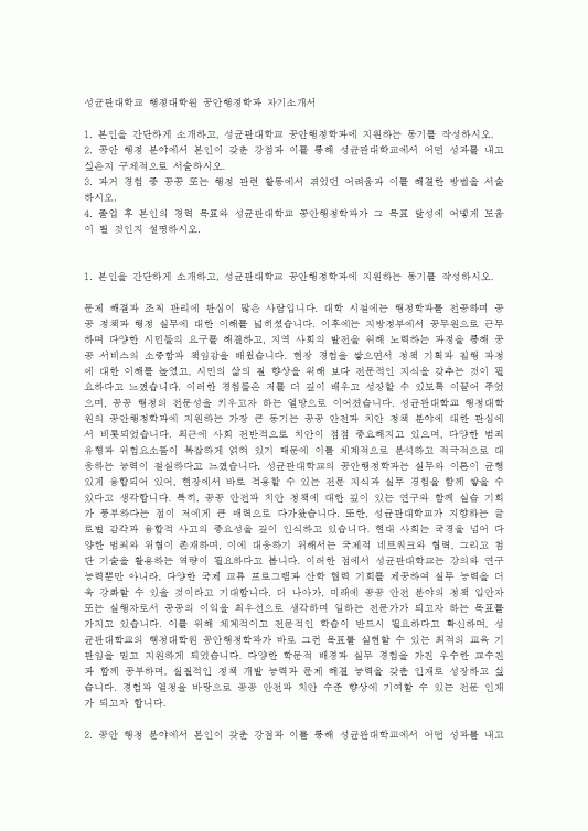 성균관대학교 행정대학원 공안행정학과 자기소개서