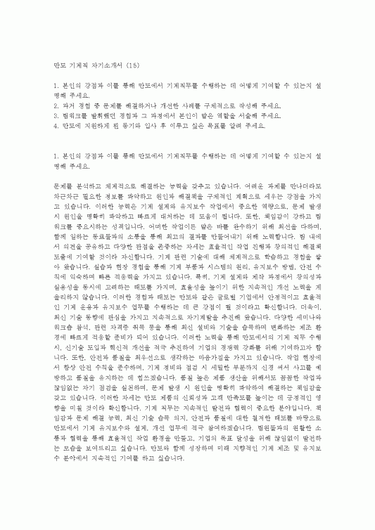만도 기계직 자기소개서 (15)