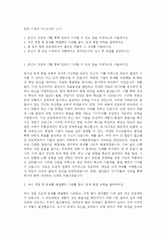 만도 기계직 자기소개서 (17)