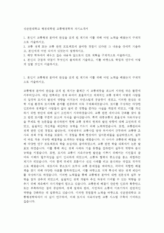 성균관대학교 행정대학원 교통행정학과 자기소개서