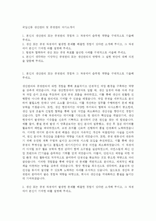 국일신동 생산관리 및 공정관리 자기소개서