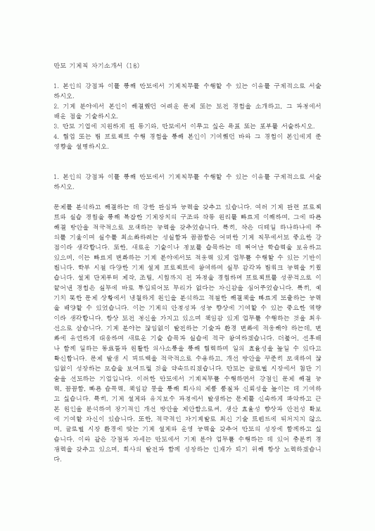 만도 기계직 자기소개서 (18)
