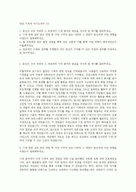 만도 기계직 자기소개서 (3)