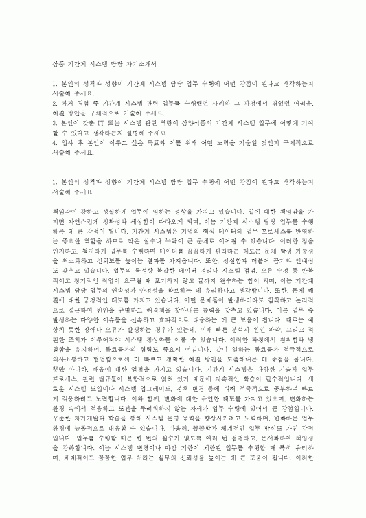 삼품 기간계 시스템 담당 자기소개서