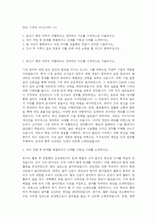 만도 기계직 자기소개서 (4)