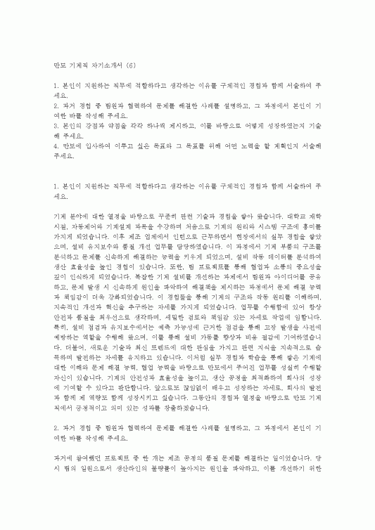 만도 기계직 자기소개서 (6)