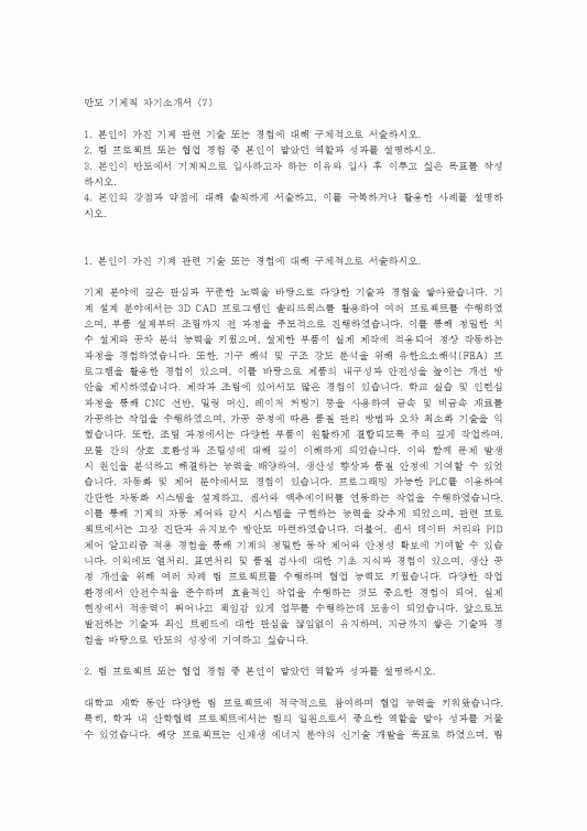 만도 기계직 자기소개서 (7)