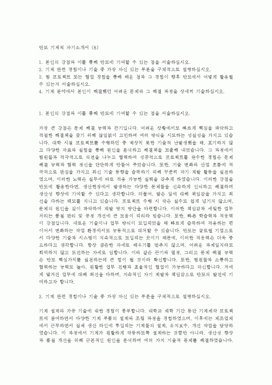 만도 기계직 자기소개서 (8)