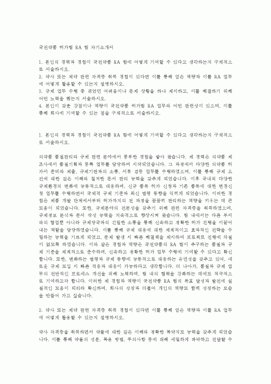 국전약품 허가팀 RA 팀 자기소개서