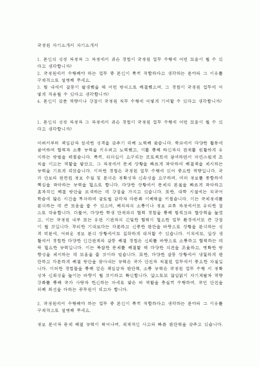 국정원 자기소개서