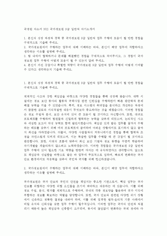 국정원 자소서 NIS 국가정보원 9급 일반직 자기소개서