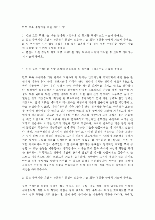 만도 로봇 주행기술 개발 자기소개서