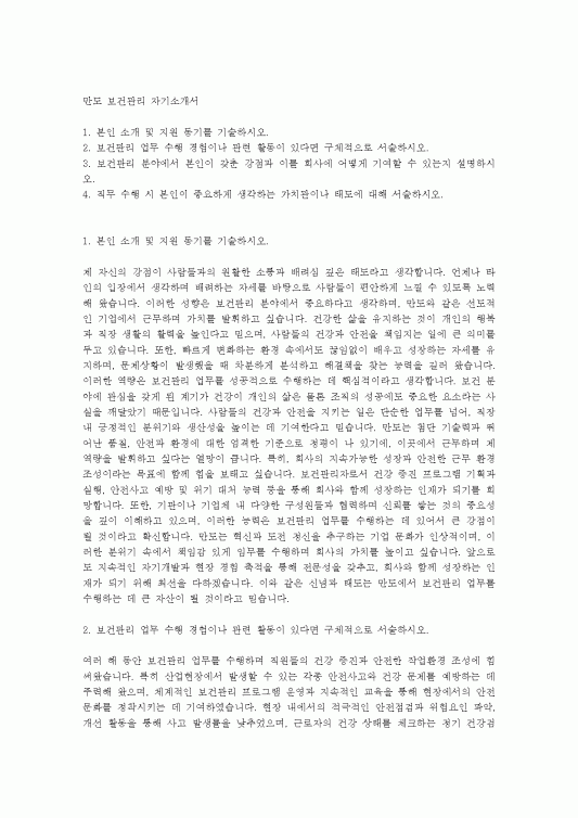 만도 보건관리 자기소개서