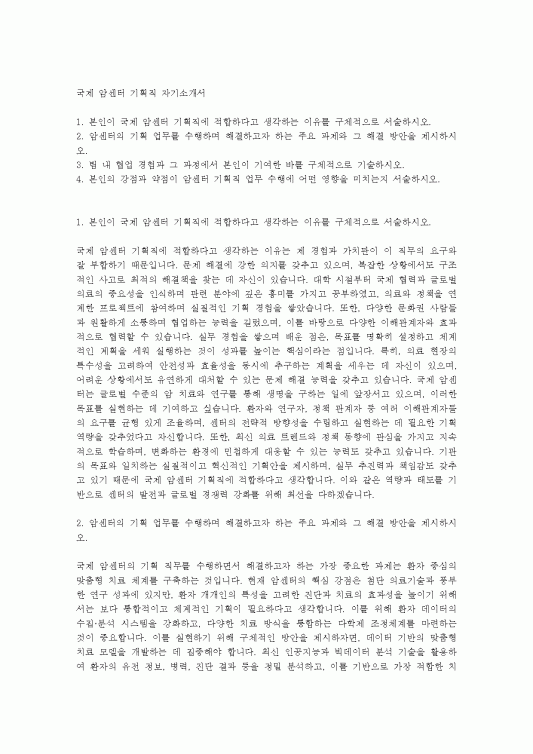 국제 암센터 기획직 자기소개서