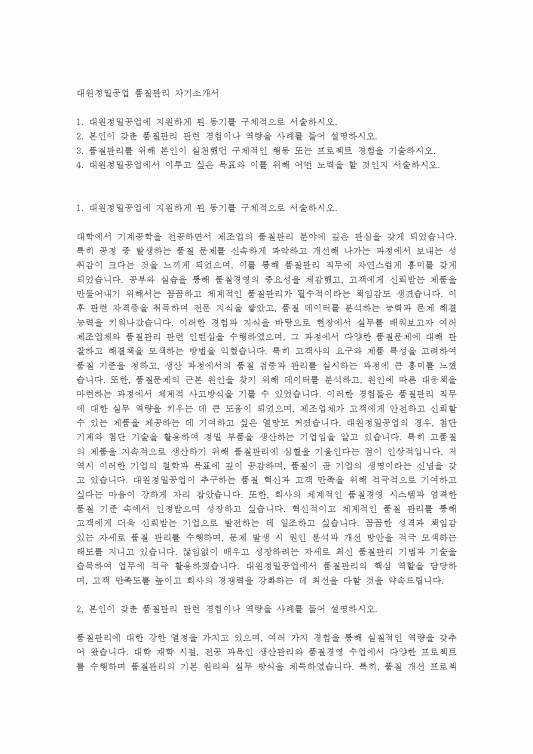 대원정밀공업 품질관리 자기소개서