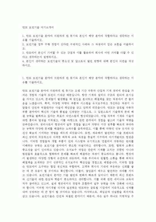 만도 보전기술 자기소개서