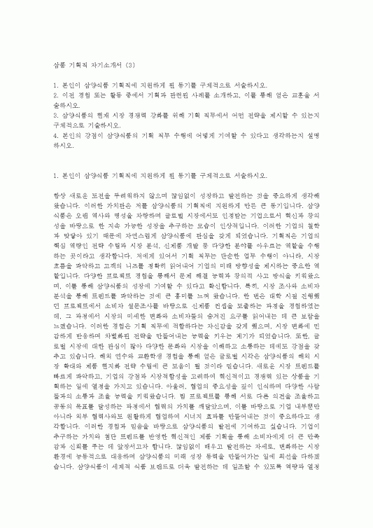 삼품 기획직 자기소개서 (3)