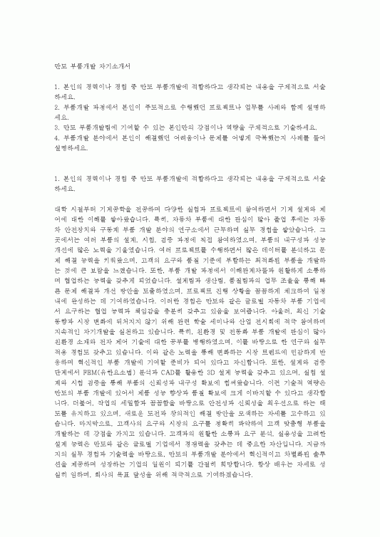 만도 부품개발 자기소개서
