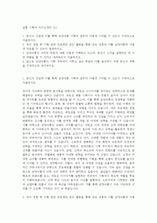 삼품 기획직 자기소개서 (6)