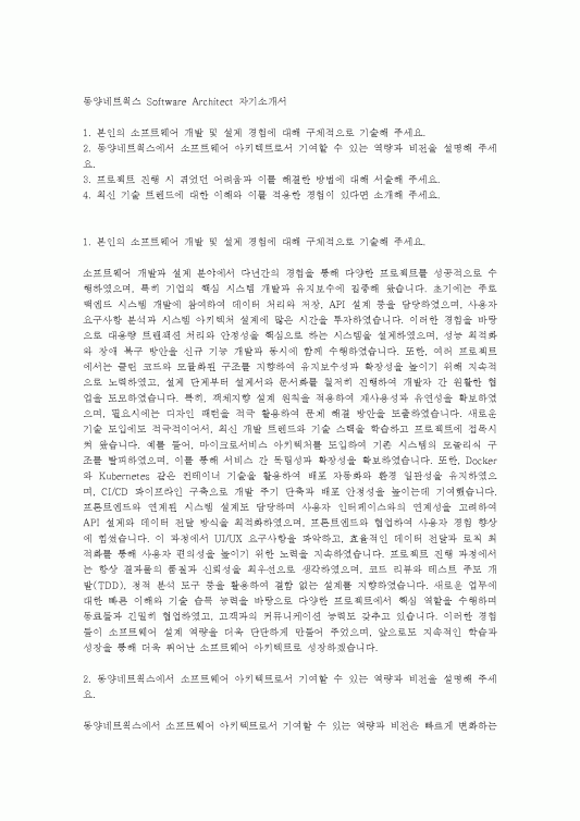 동양네트웍스 Software Architect 자기소개서