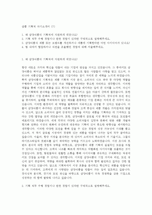 삼품 기획직 자기소개서 (7)