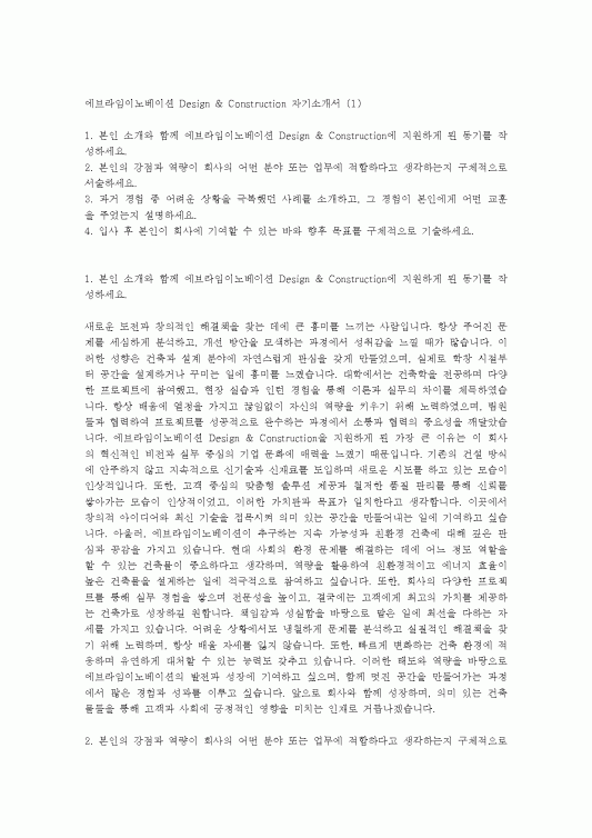 에브라임이노베이션 Design & Construction 자기소개서 (1)