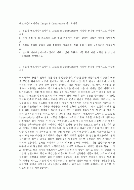 에브라임이노베이션 Design & Construction 자기소개서