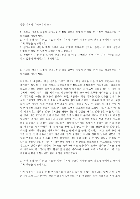 삼품 기획직 자기소개서 (9)