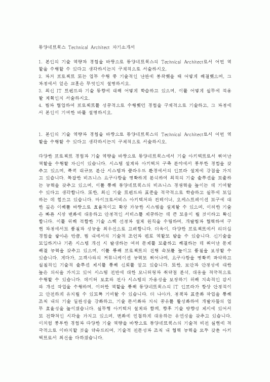 동양네트웍스 Technical Architect 자기소개서