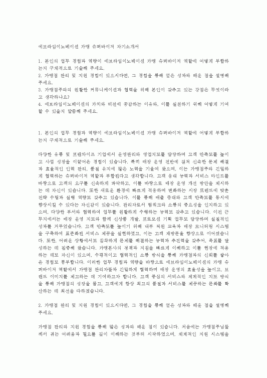 에브라임이노베이션 가맹 슈퍼바이저 자기소개서