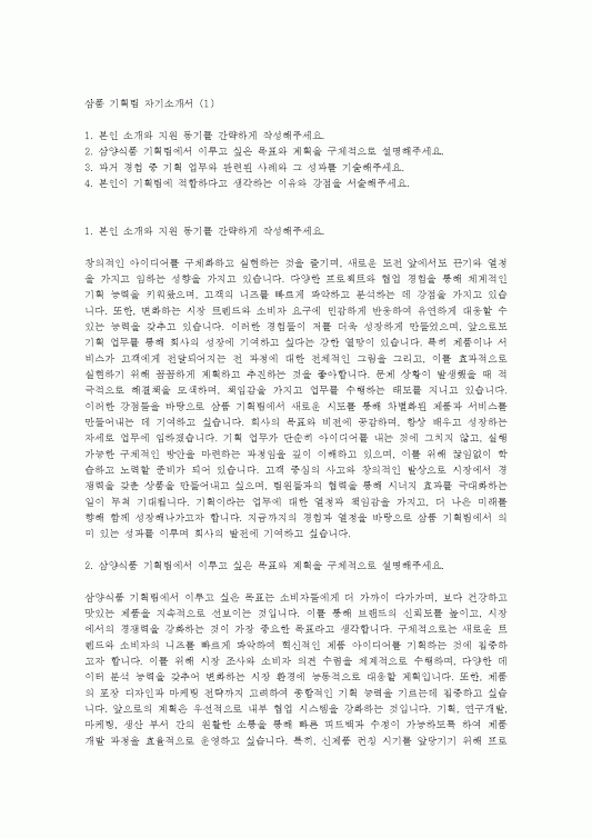 삼품 기획팀 자기소개서 (1)