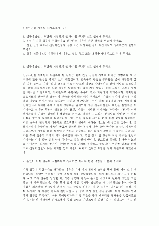 신동아건설 기획팀 자기소개서 (2)