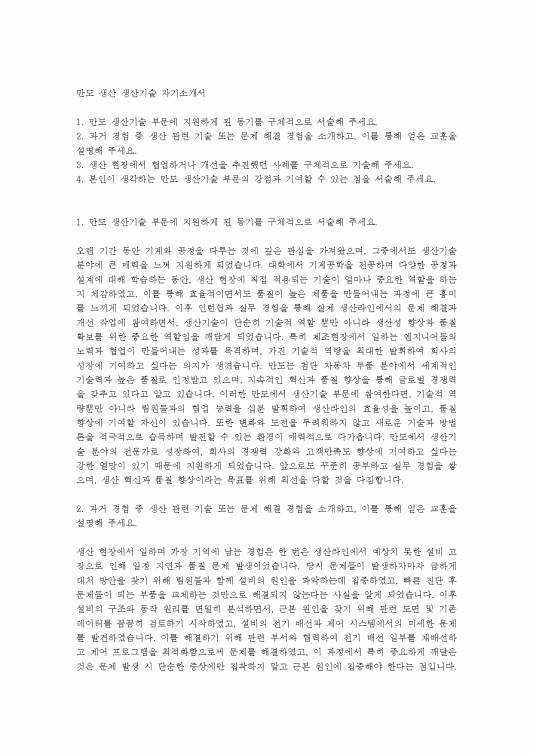 만도 생산 생산기술 자기소개서