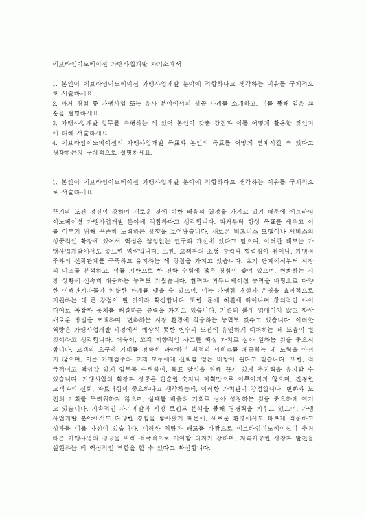 에브라임이노베이션 가맹사업개발 자기소개서