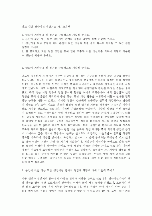 만도 생산 생산지원 생산기술 자기소개서