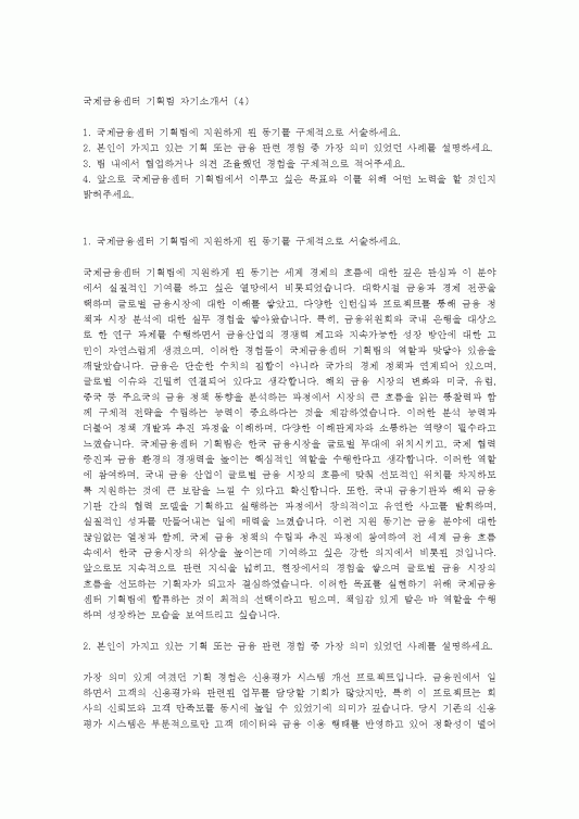 국제금융센터 기획팀 자기소개서 (4)