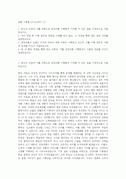삼품 기획팀 자기소개서 (3)