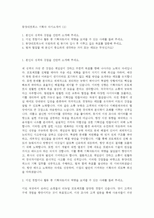 동양네트웍스 기획자 자기소개서 (2)
