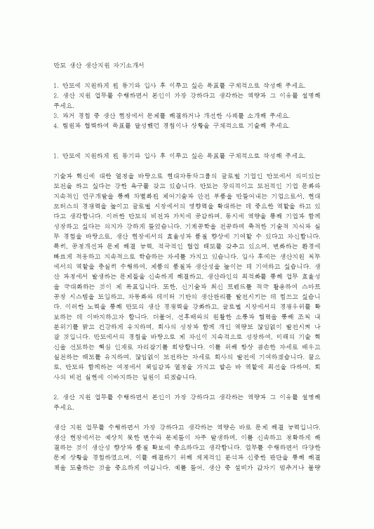 만도 생산 생산지원 자기소개서