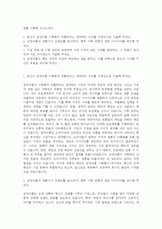 삼품 기획팀 자기소개서