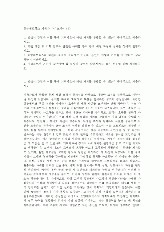 동양네트웍스 기획자 자기소개서 (3)
