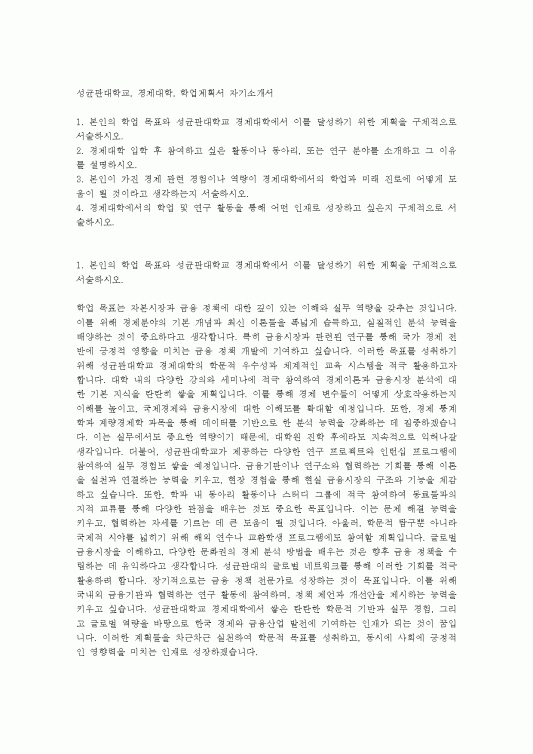 성균관대학교, 경제대학, 학업계획서 자기소개서