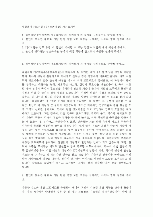 대원제약 ITC지원부(정보화개발) 자기소개서