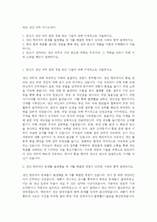 만도 생산 직무 자기소개서