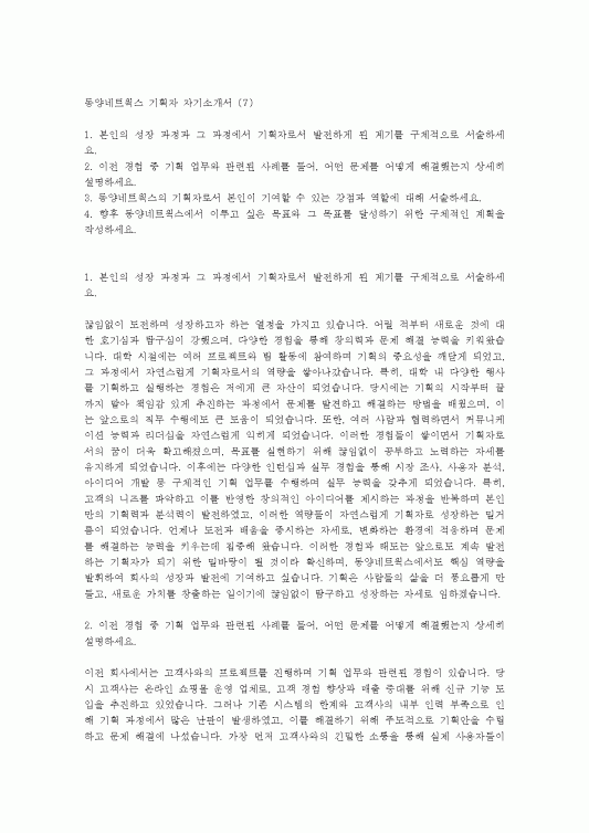 동양네트웍스 기획자 자기소개서 (7)