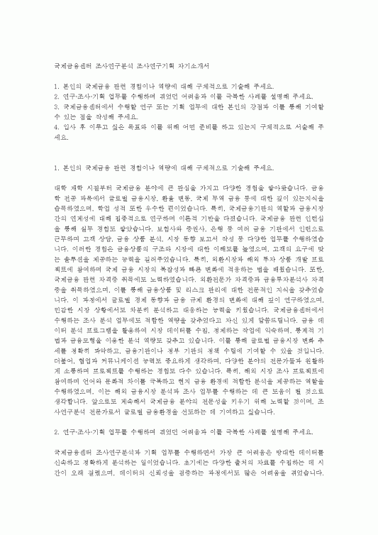 국제금융센터 조사연구분석 조사연구기획 자기소개서