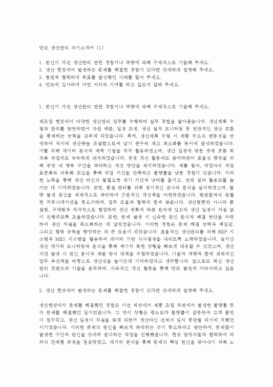 만도 생산관리 자기소개서 (1)